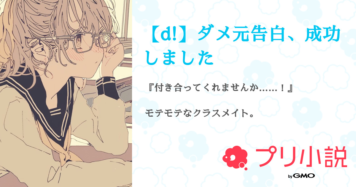 第33話：ꜱᴛᴏʀʏ - 32（【d!】ダメ元告白、成功しました）｜無料スマホ夢小説ならプリ小説 byGMO